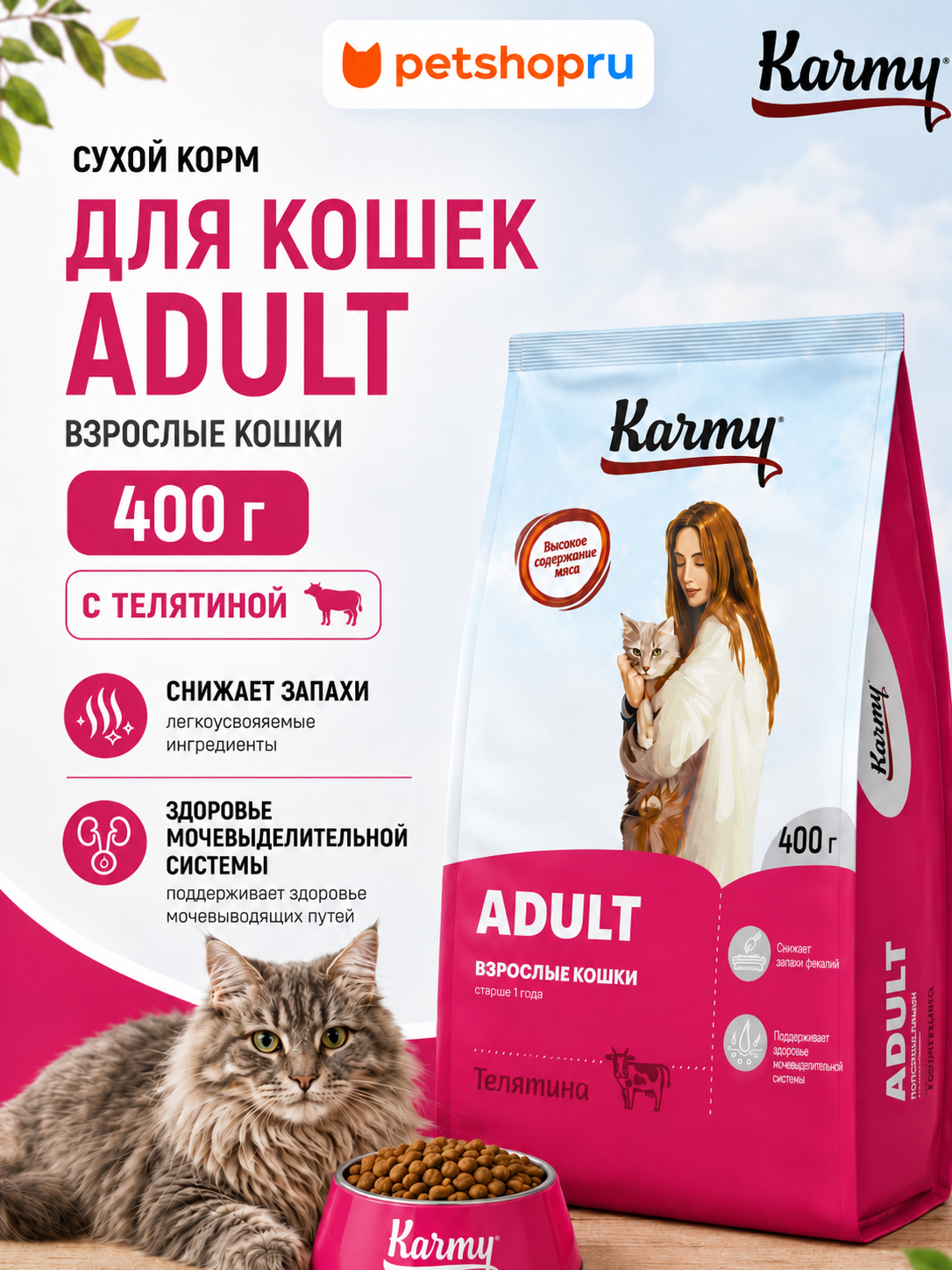 Сухой корм для взрослых кошек старше 1 года с телятиной, 400г