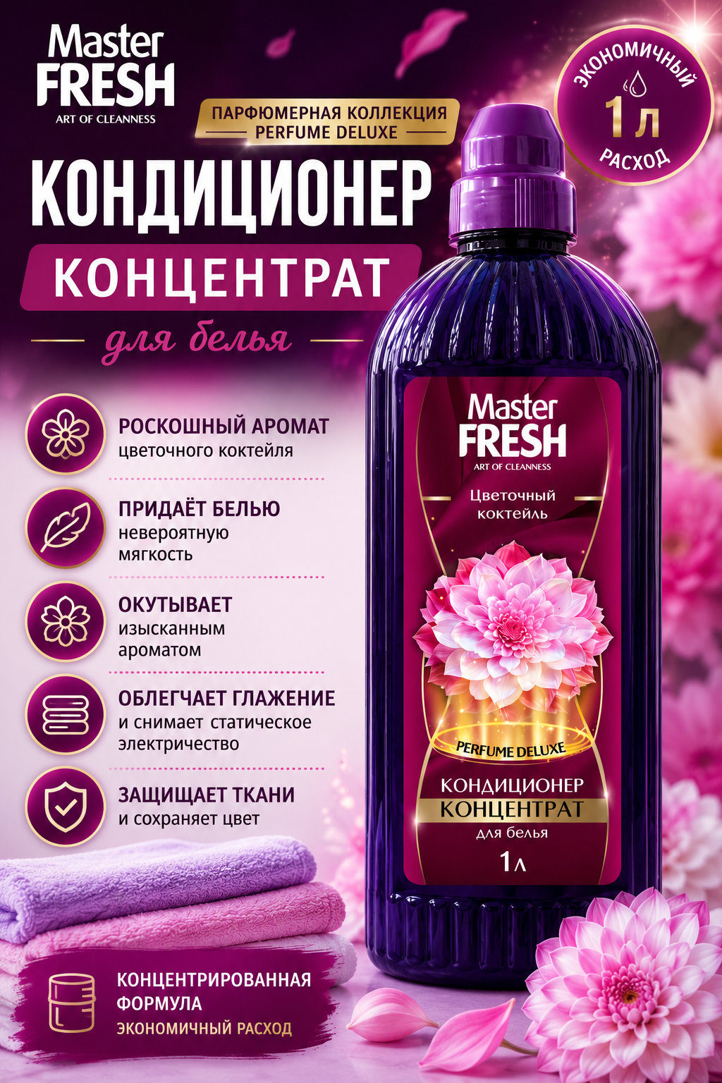 Кондиционер для белья концентрат Master Fresh Цветочный коктейль Perfume Deluxe 1л