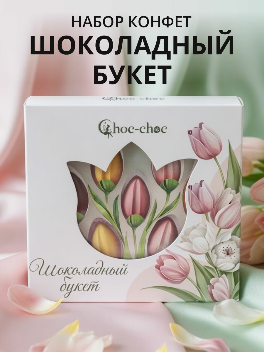 Подарочный набор шоколадных конфет тюльпаны Шоколадный букет