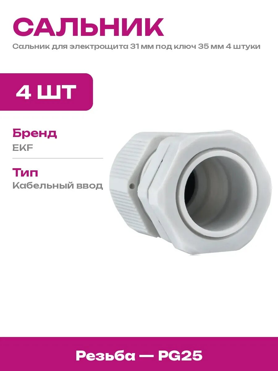 Кабельный ввод полипропилен 16-21 мм отверстие 31 мм 4 шт