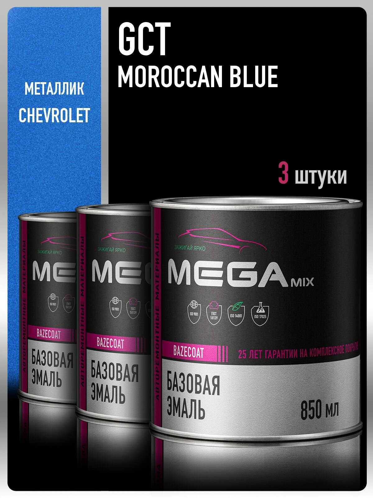 Базовая эмаль Chevrolet/Daewoo Moroccan Blue GCT, 850 мл. - 3 шт, Краска автомобильная, базисная под лак, MEGAMIX