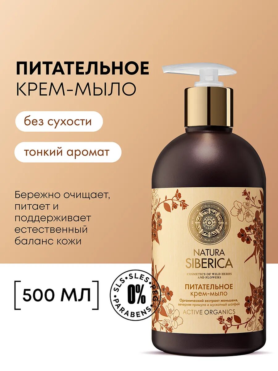 Natura Siberica. Жидкое крем-мыло для рук питательное, Женьшень, 500 мл
