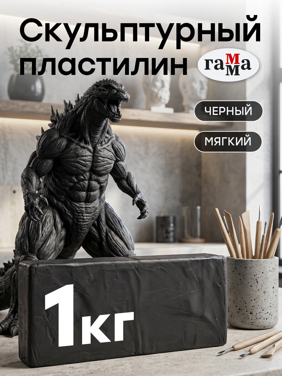 Скульптурный пластилин мягкий черный 1 кг
