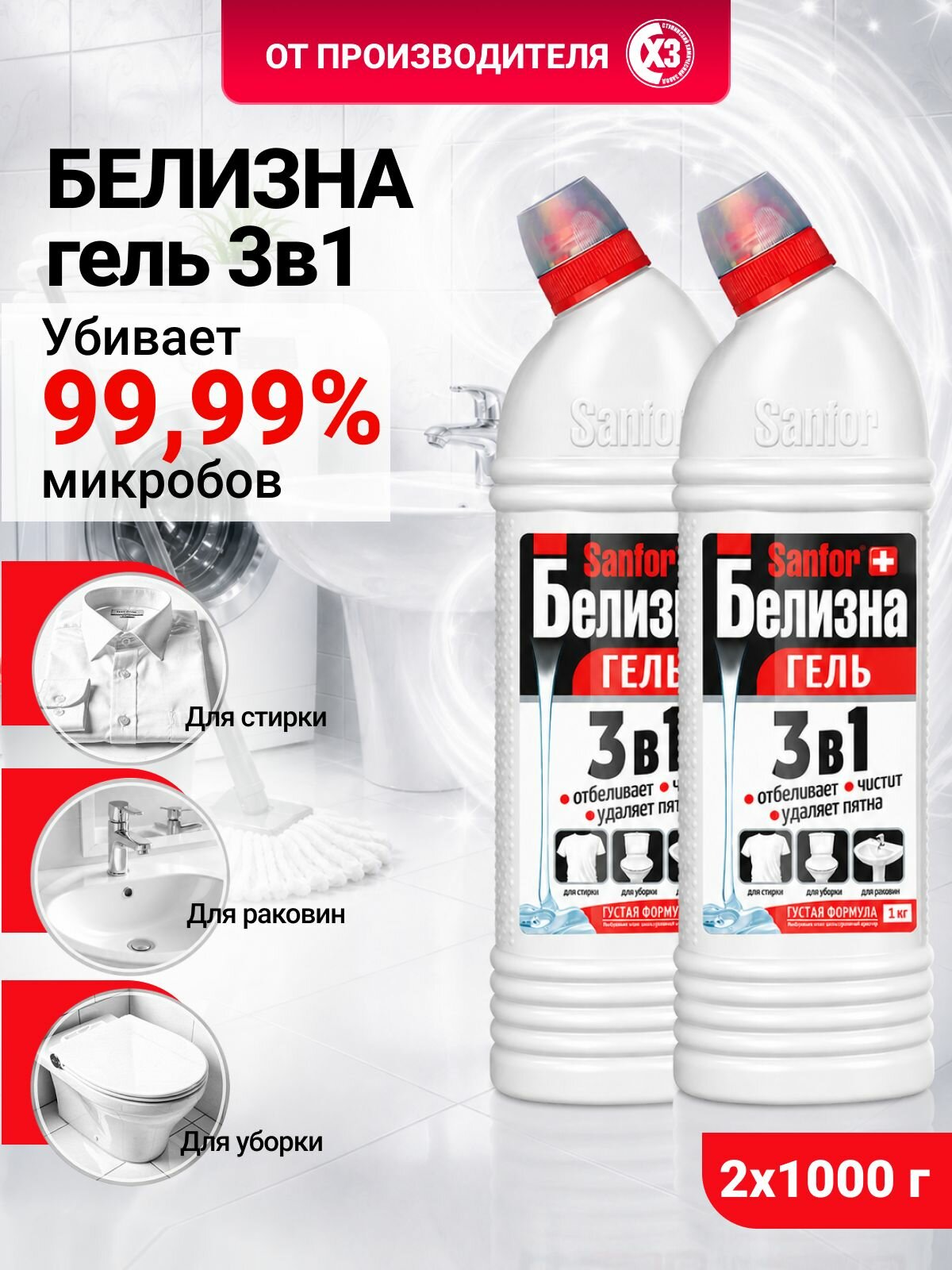 Белизна, Чистящее средство, Sanfor 3в1, Гель концентрат, 2000 г (2 по 1кг) отбеливатель чистящий гель тройного действия