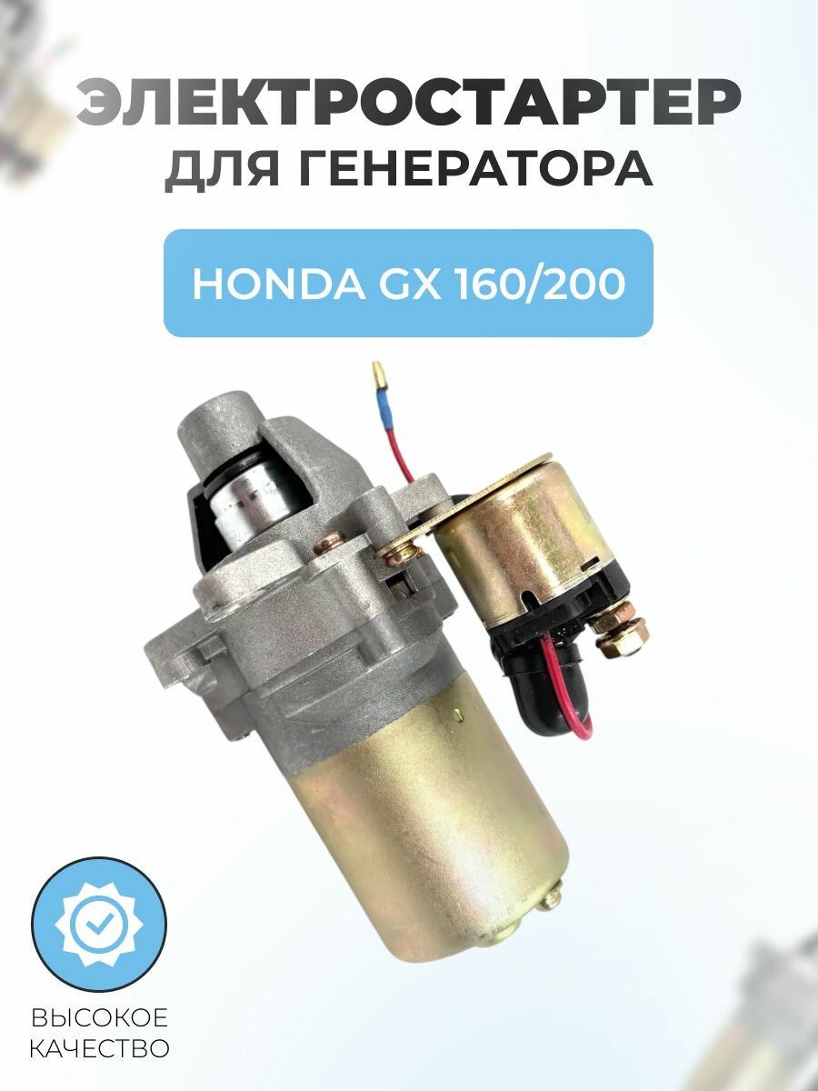 Электростартер для двигателя-генератора HONDA GX 160/200