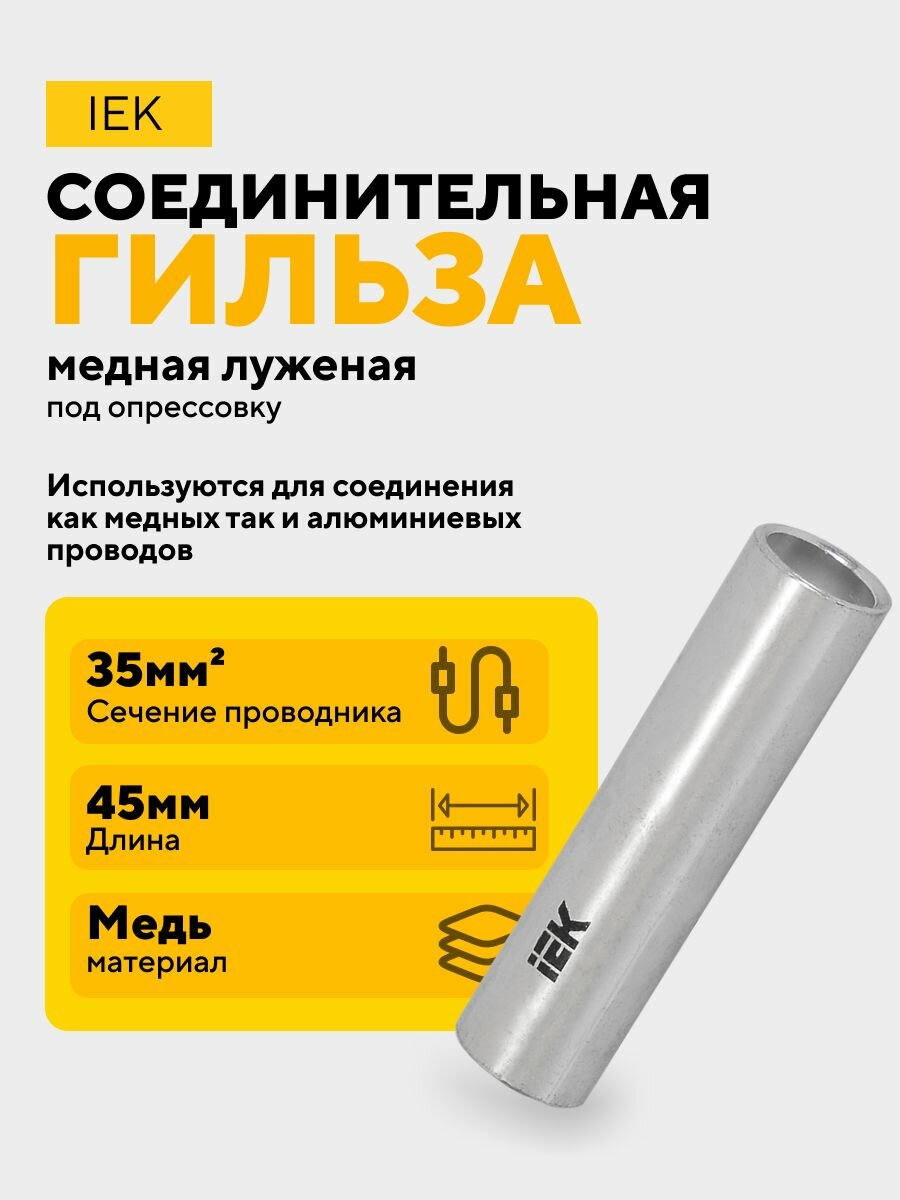 Гильза соединительная медная луженая 35мм ГМЛ
