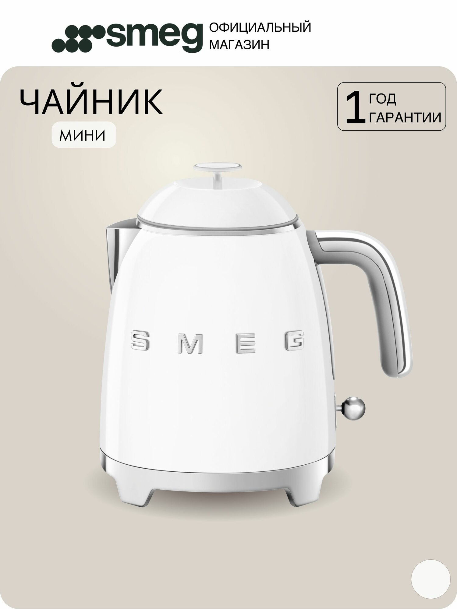 Электрический мини чайник SMEG KLF05WHEU, цвет белый глянцевый