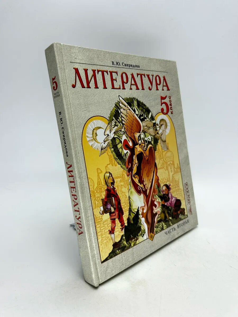 Литература. 5 класс. Часть вторая