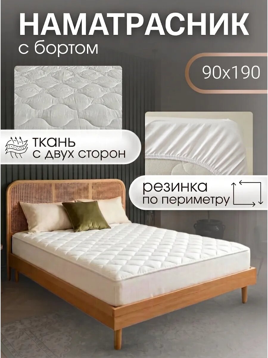 Наматрасник 90*190 стеганый, толстый на резинке с бортом