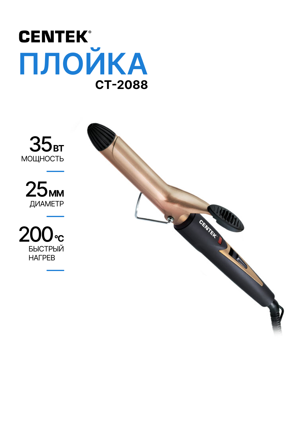 Плойка CENTEK CT-2088 бронза/черный, 35 Вт, 25 мм, 200°C, керамическое покрытие