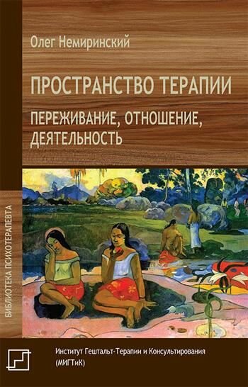 Пространство терапии. Переживание, отношение, деятельность