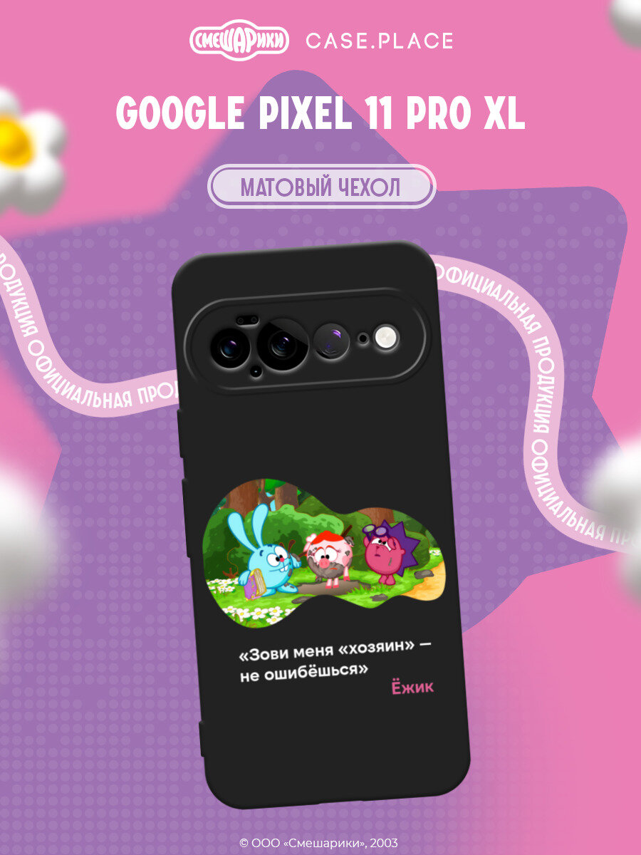 Чехол на Google Pixel 11 Pro XL / Гугл Пиксель 11 Про XL с принтом Смешарики. Зови меня хозяин 1