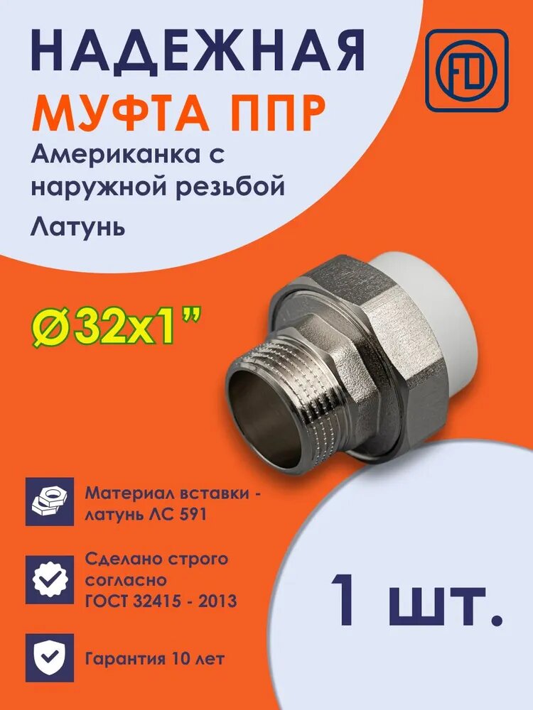 Муфта американка ГОСТ 32х1" НР (1 шт) наружная резьба / муфта полипропиленовая разъемная 32 FDplast
