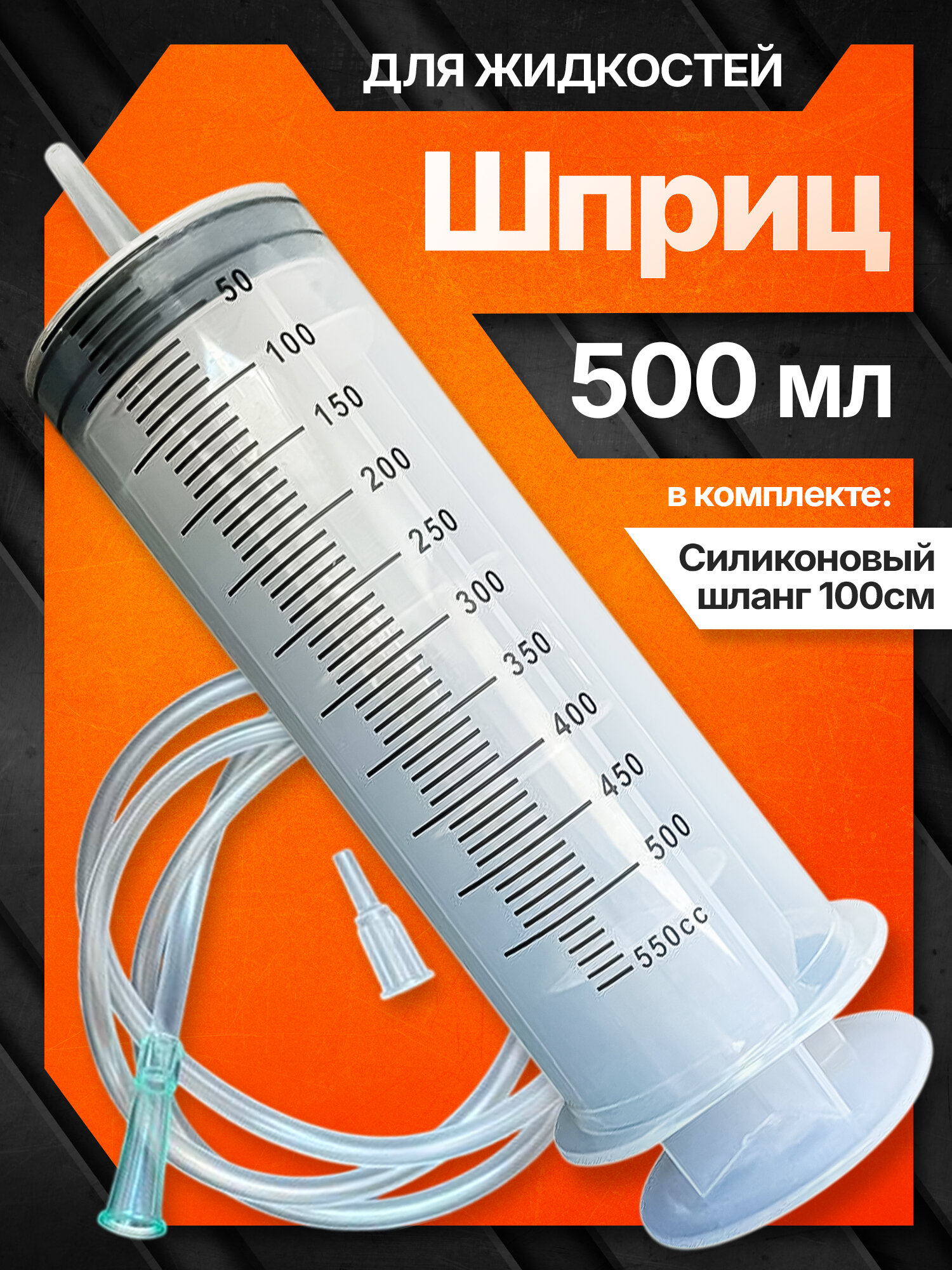 Шприц 500 мл для технических жидкостей