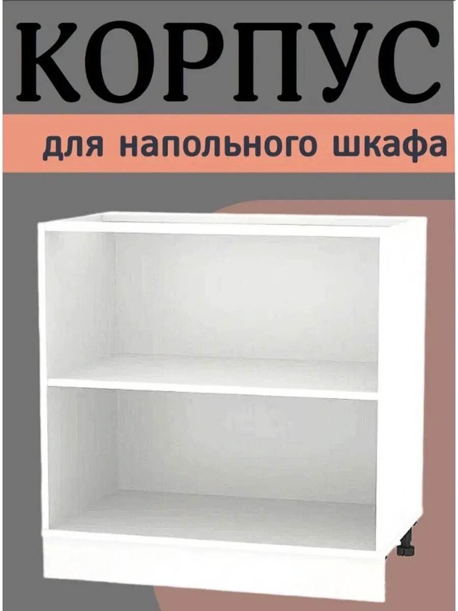 Шкаф кухонный, ЛДСП, цвет белый, на ножках, съёмная полка, без дверцы, ширина 80см