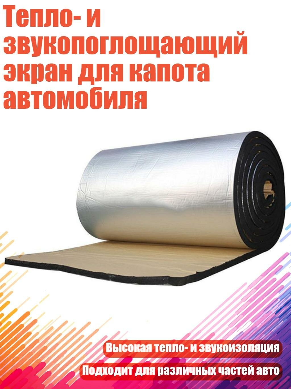 Тепло- и звукопоглощающий экран для капота автомобиля, Серебро