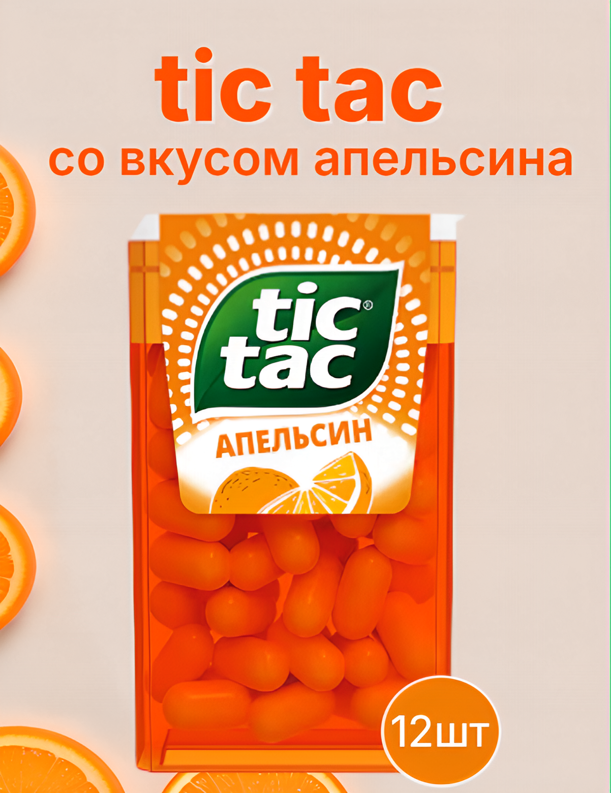 Драже Tic Tac со вкусом апельсина, 49г 12шт
