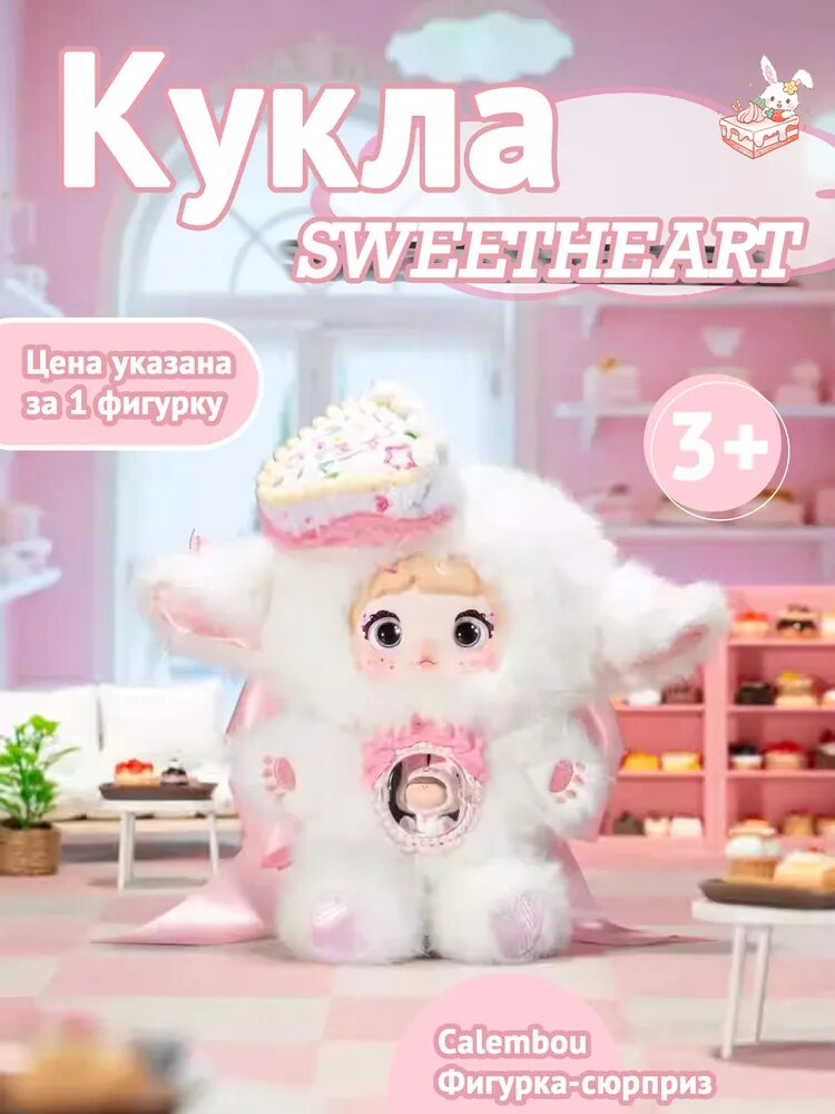 Calembou Плюшевая игрушка в аниме-стиле с маленькой игрушкой, слепая коробка, серия Nommi Sweetheart, 1 шт случайноeetheart, 1 шт случайно