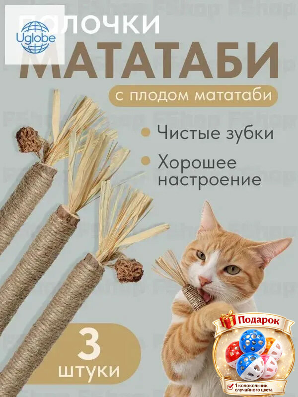 Кошачья мята / Палочки мататаби с плодом мататаби 3 штуки с веревкой, Лакомство для кошек, Игрушка для котят и котов с витаминами палочки с кошачьей мятой витаминное угощение для котят