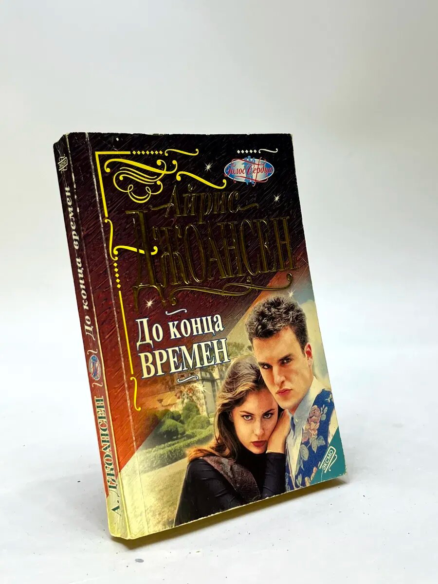Айрис Джоансен До Конца Времен