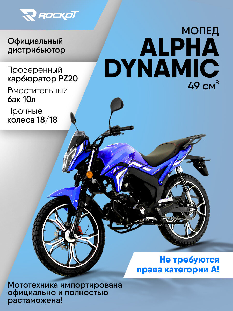 Мопед ROCKOT ALPHA DYNAMIC, 4-х тактный двигатель, электростартер(синий глянцевый)