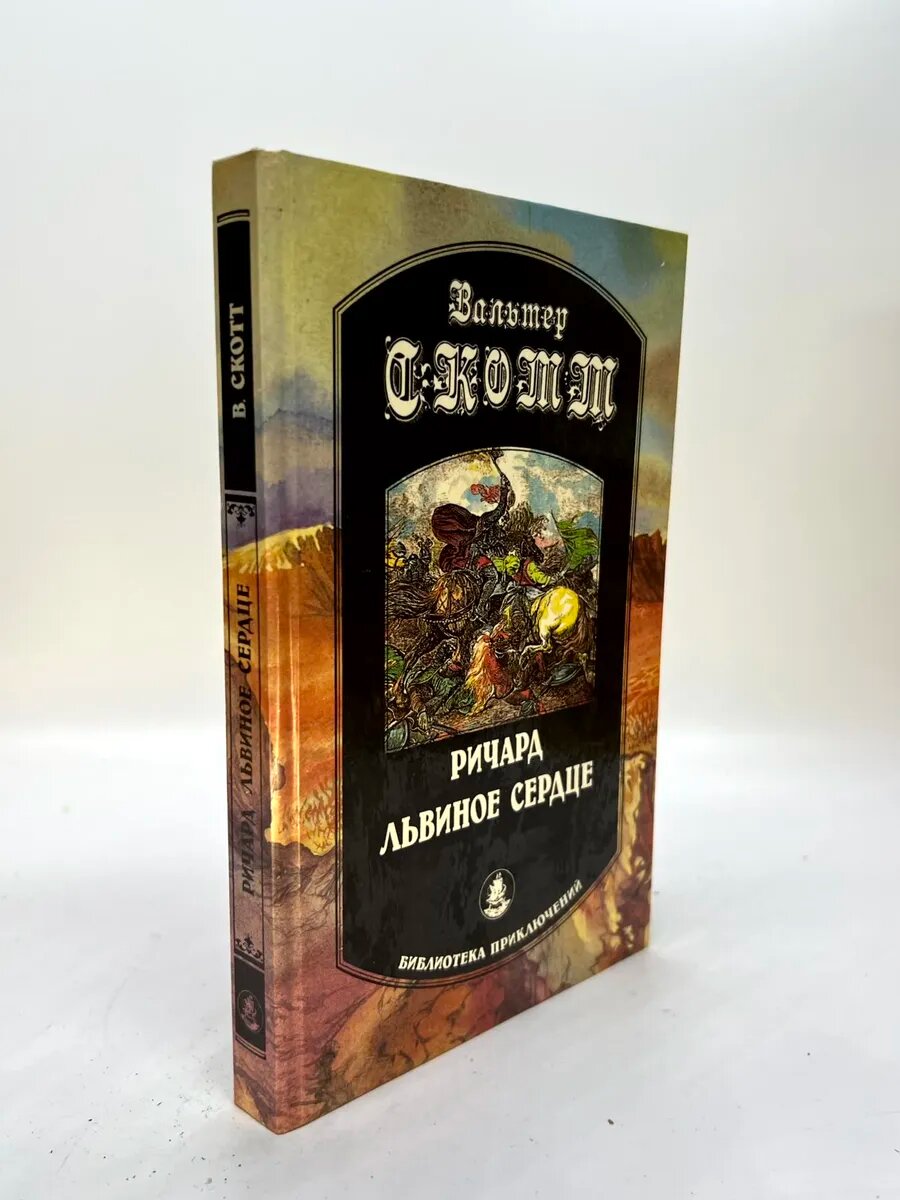 Ричард Львиное Сердце