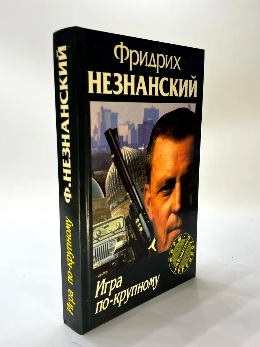 Игра по-крупному. Незнанский Фридрих Евсеевич