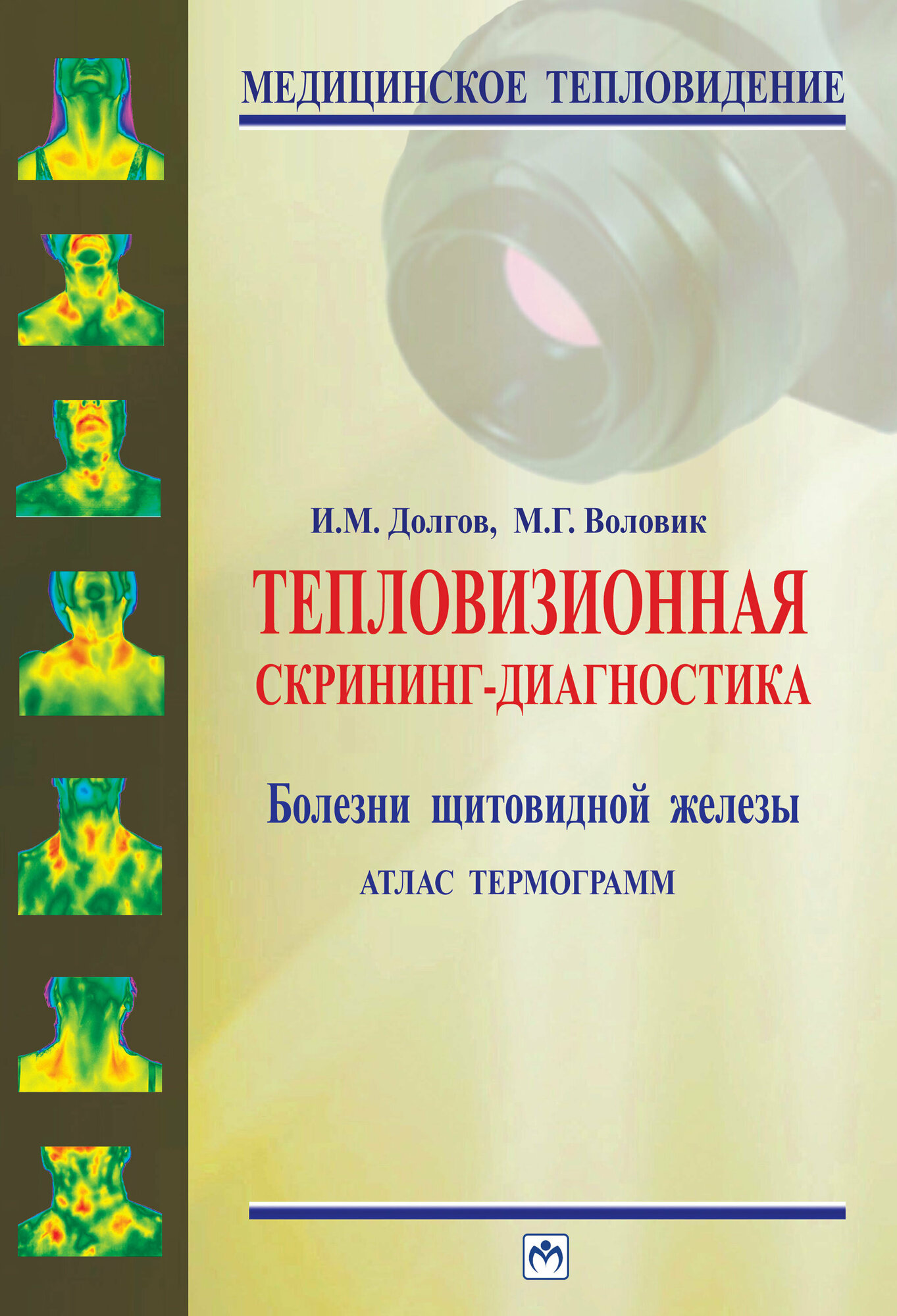 Тепловизионная скрининг-диагностика. Болезни щитовидной железы. Атлас термограмм. Долгов И. М, Воловик М. Г. Высшее образование. 2020г, 51с.