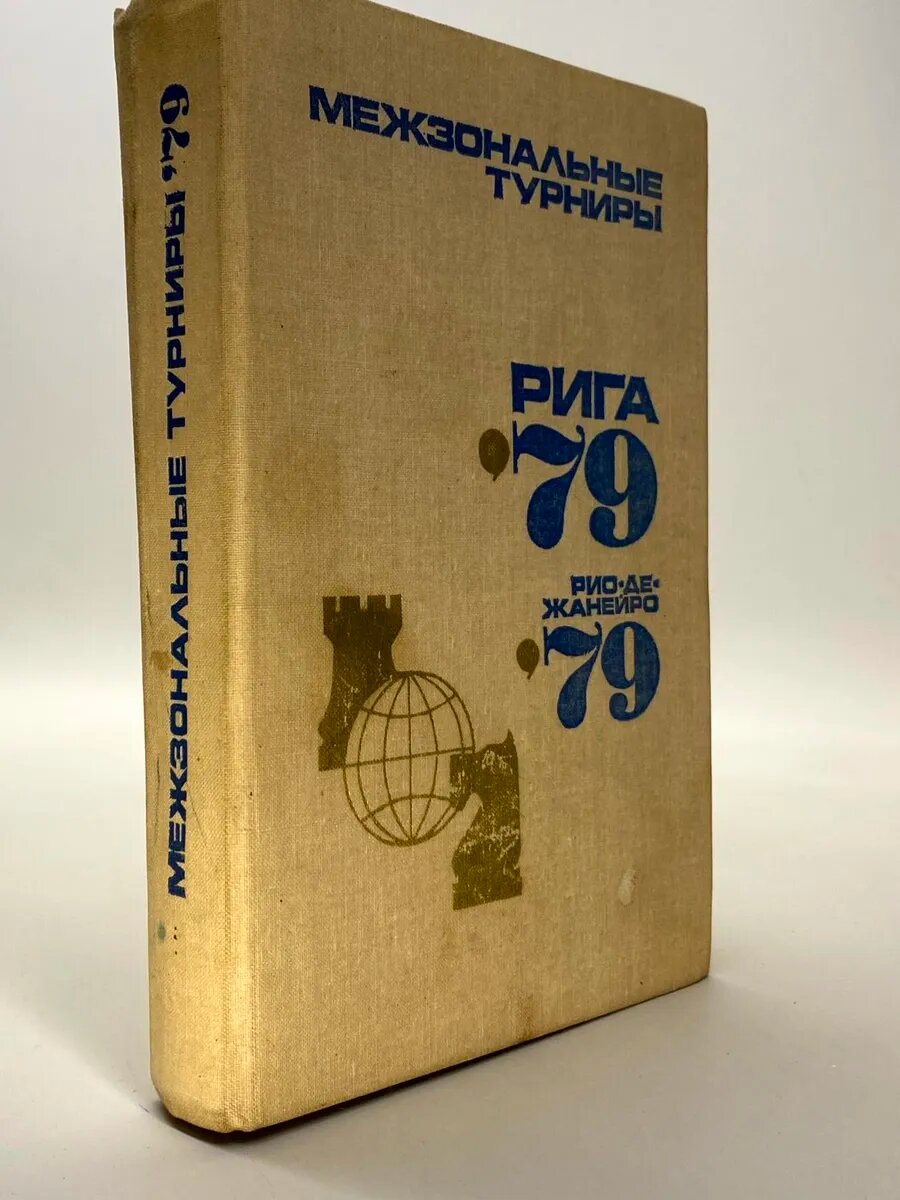 Межзональные турниры. Рига-79, Рио-де-Жанейро-79