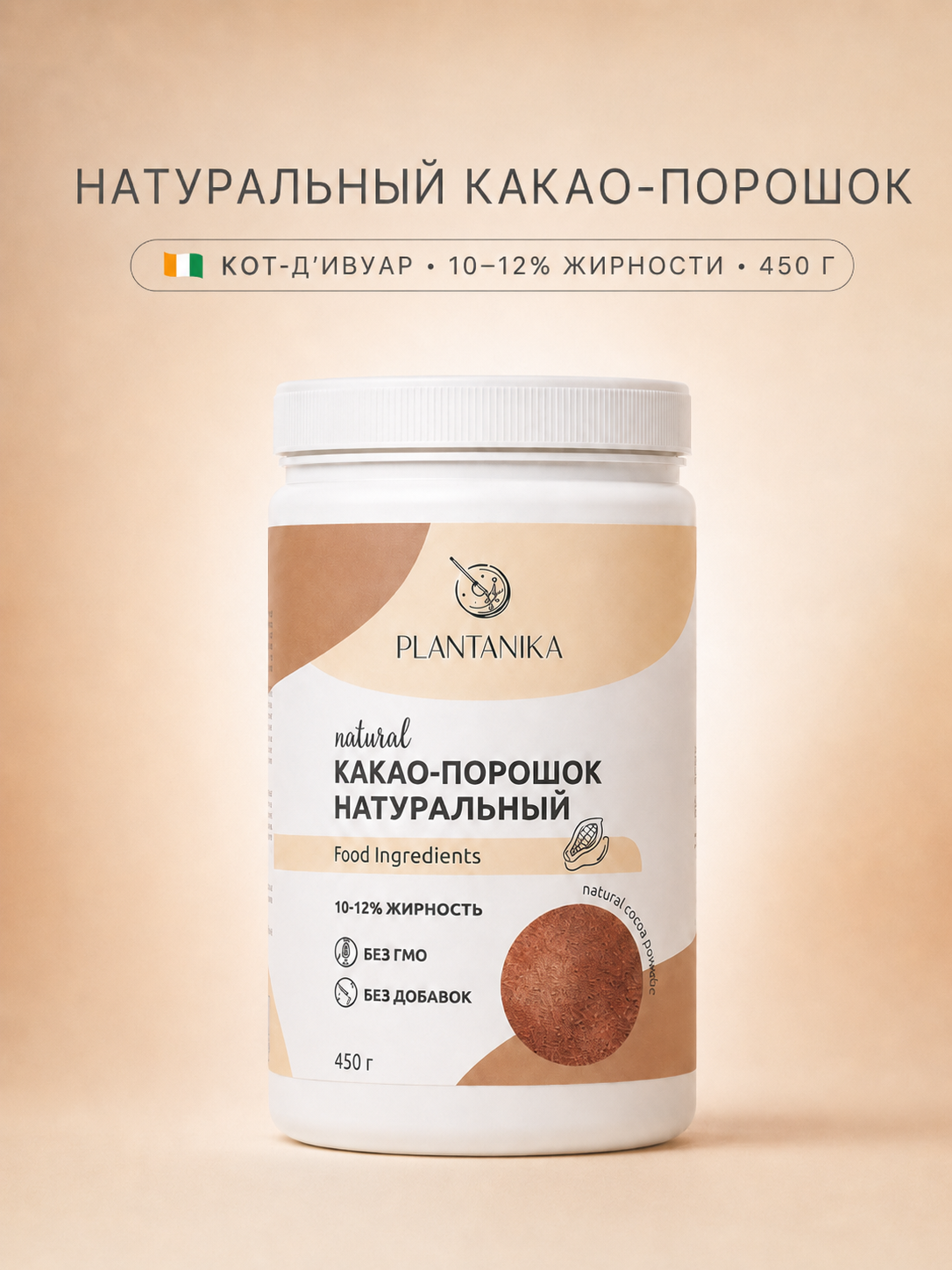 Какао порошок PLANTANIKA, Кот-д'Ивуар, натуральный, без сахара, 450 г