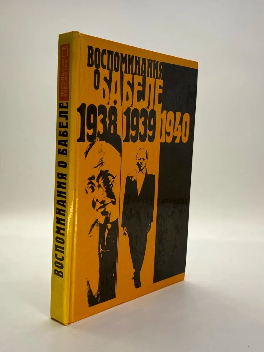 Воспоминания о Бабеле
