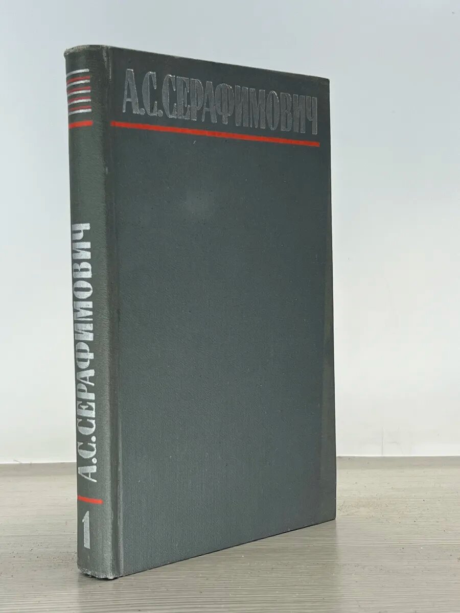 А. С. Серафимович. Собрание сочинений в четырех томах. Том 1