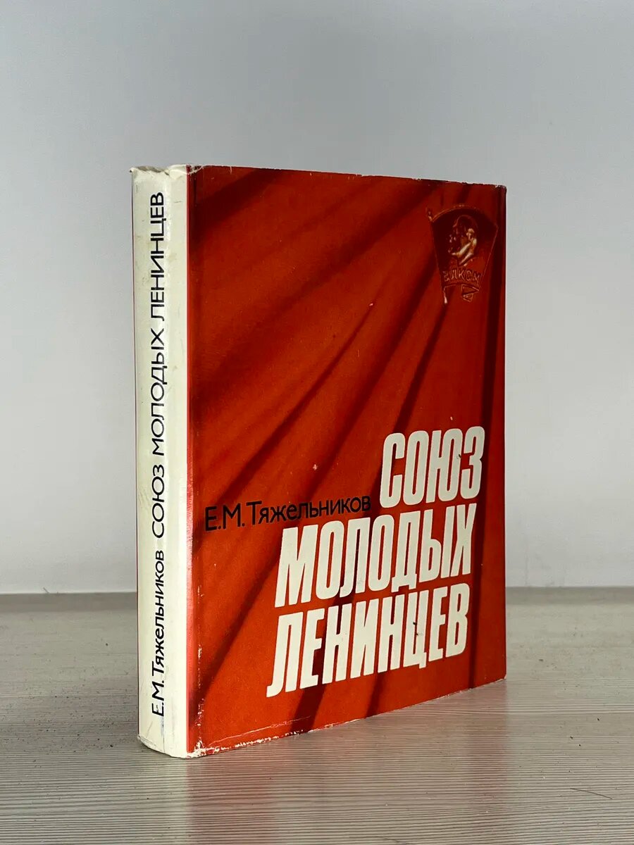 Союз молодых ленинцев