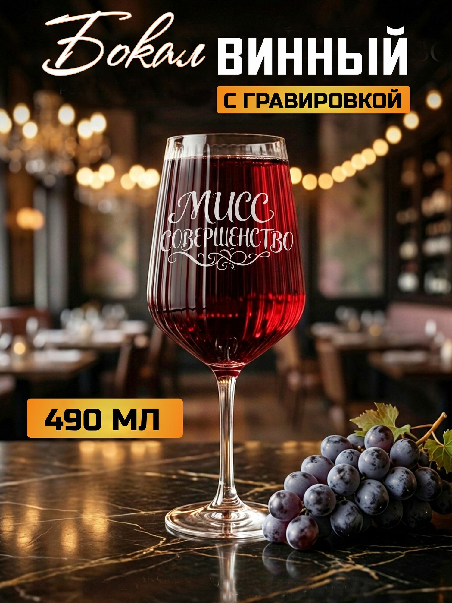 Бокал для вина с гравировкой Мисс совершенство
