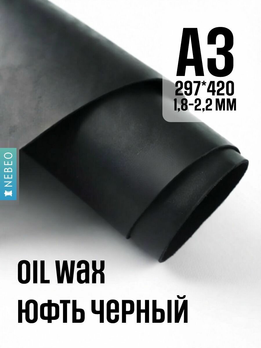 NEBEO Кожа натуральная, юфть OilWax, черный, А3, 1.8-2.2мм, сорт 1-2