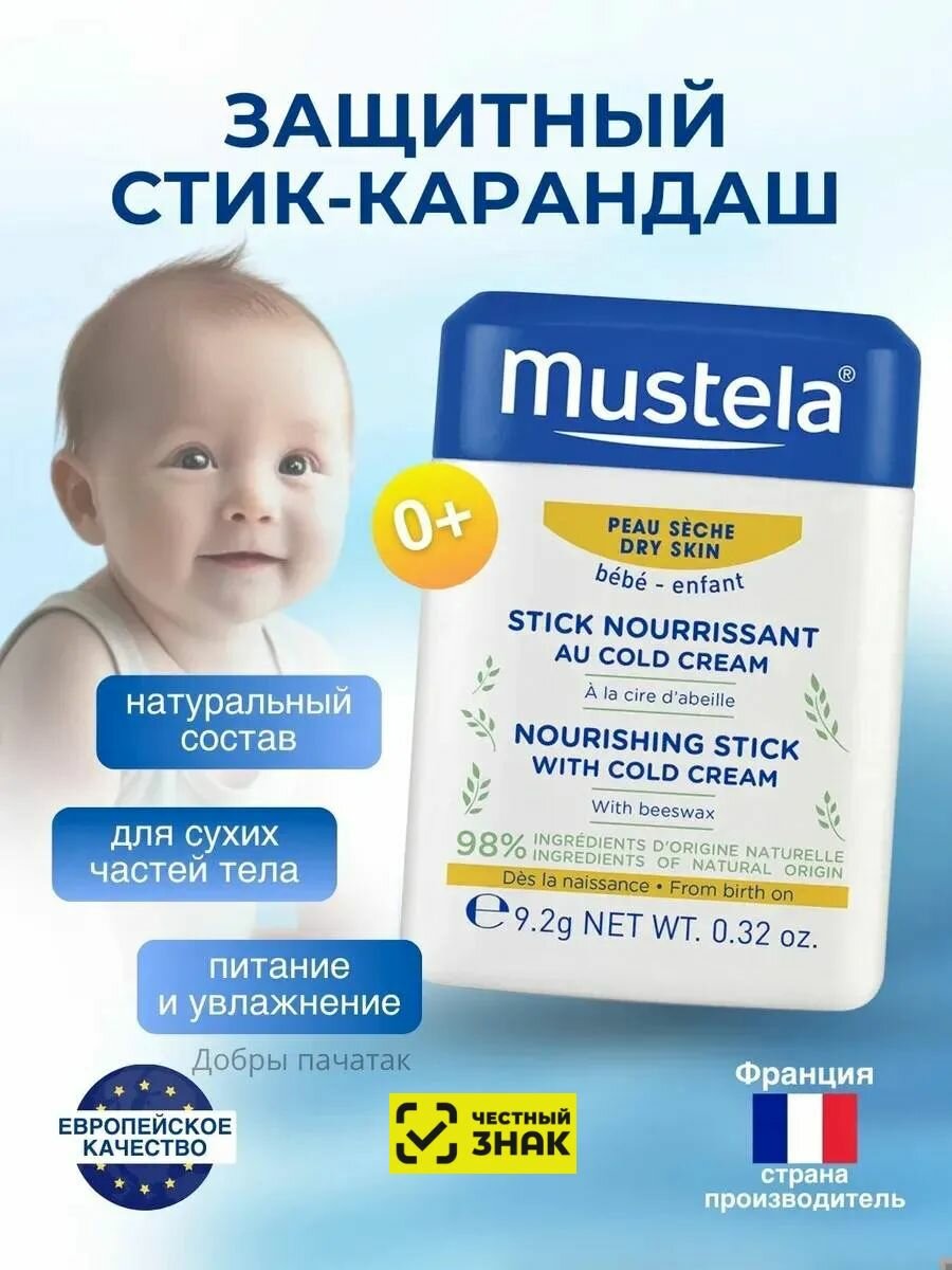 Mustela Мустела Cold Cream защитный стик-карандаш с кольд-кремом для новорожденных и детей, 9,2 г
