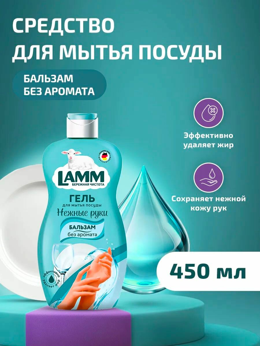 Средство для мытья посуды Бальзам 450мл