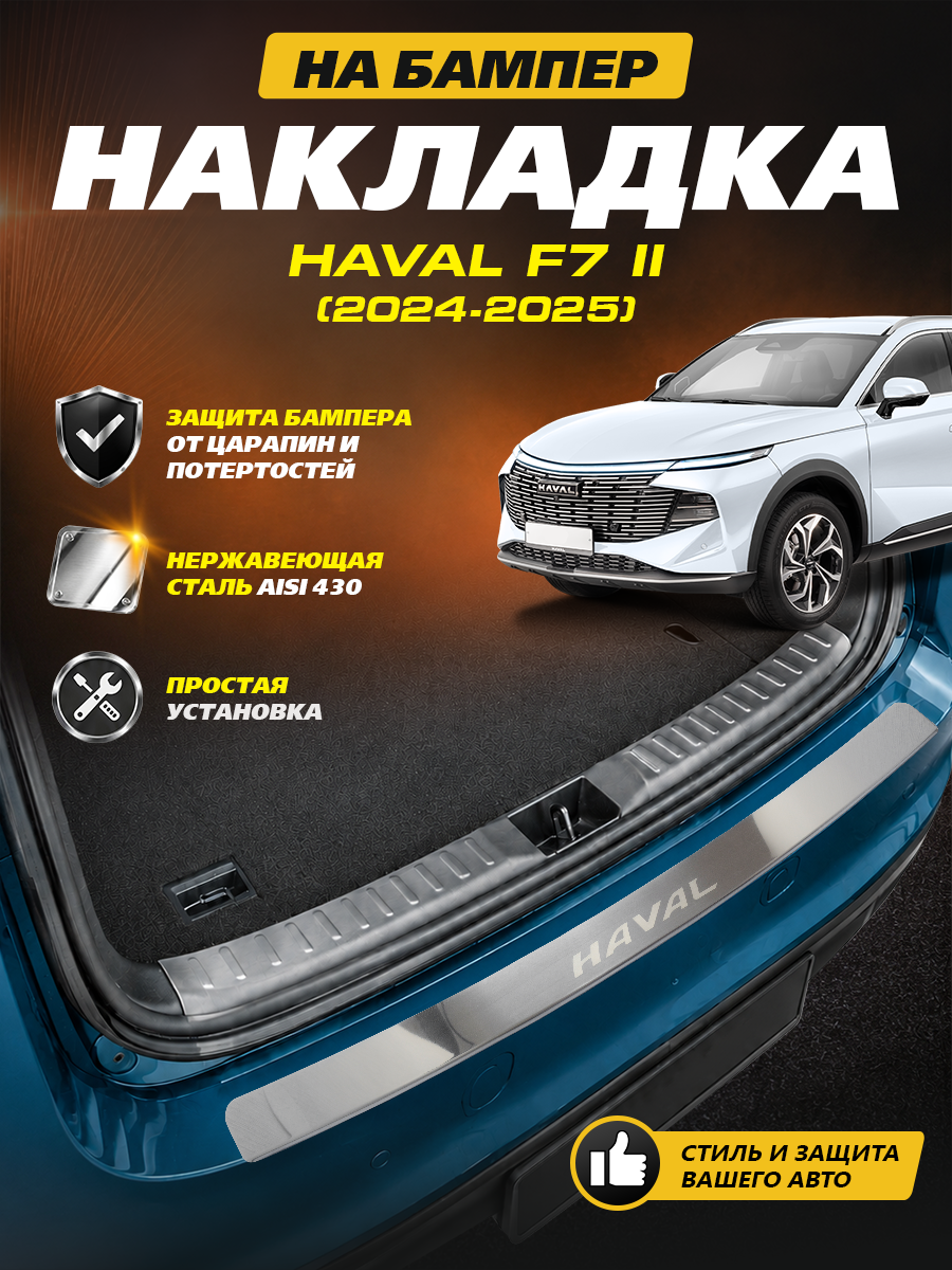 Защитная накладка на бампер гравировка Хавал F7 / Haval F7 2 (2024-2025) надпись Haval