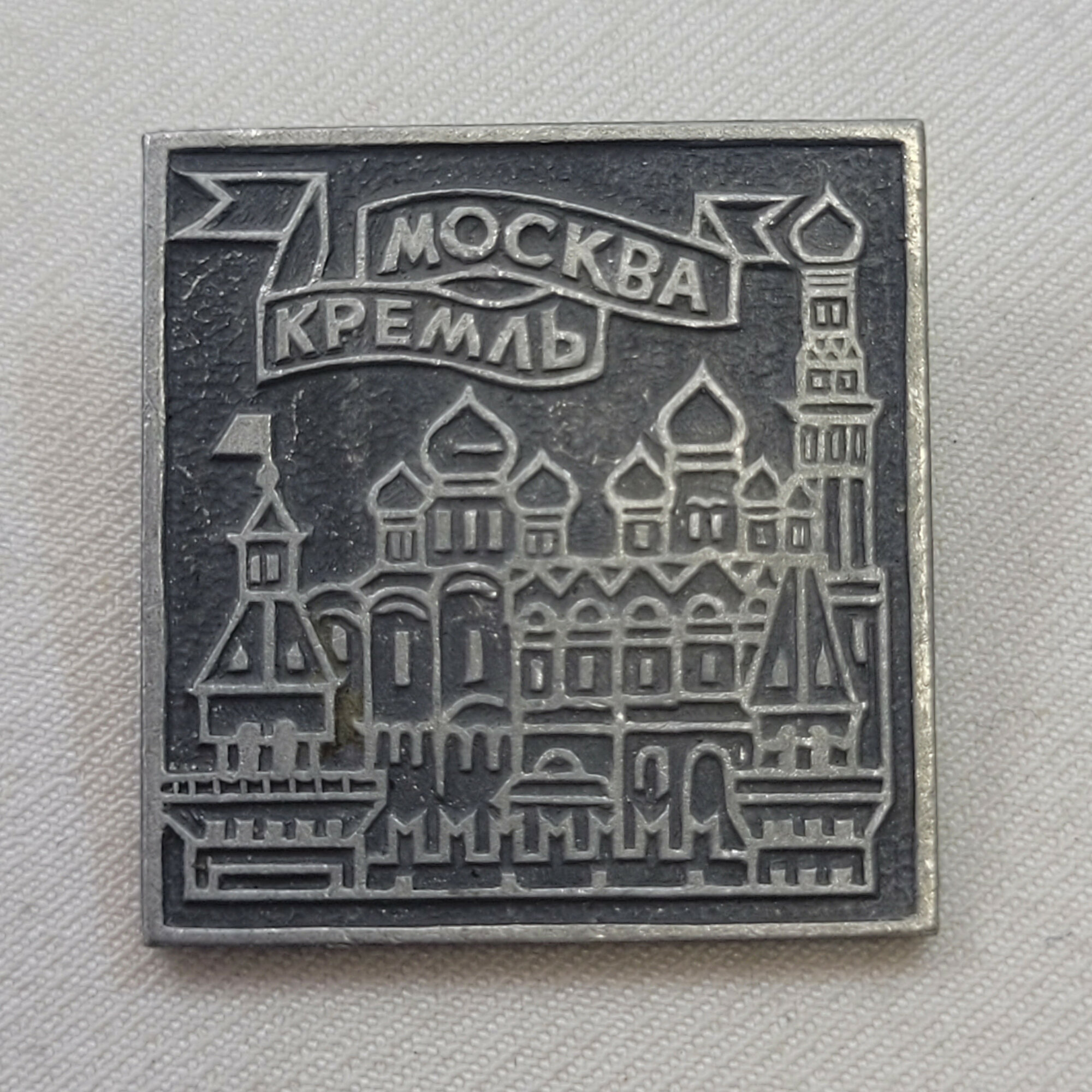 Значок СССР. Москва, Кремль, башни и собор, архитектура столицы. Винтажный значек.