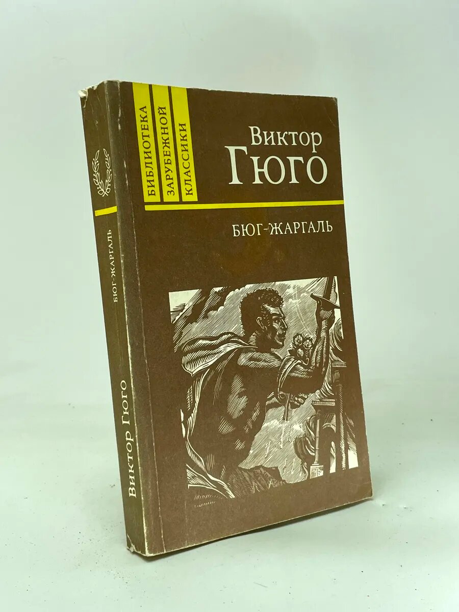Виктор Гюго. Бюг-Жаргаль