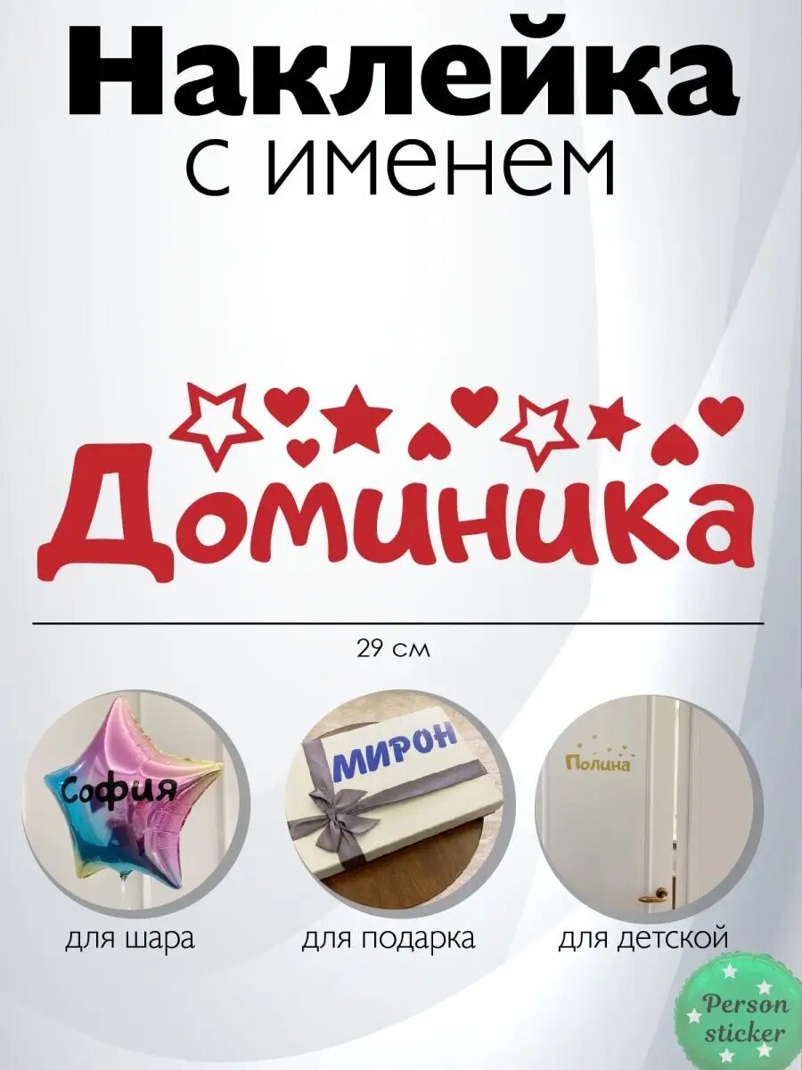 Наклейка с именем Доминика на шар, подарок