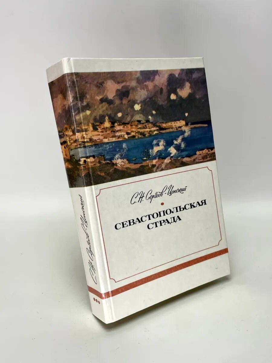 Севастопольская страда. Части 7-9