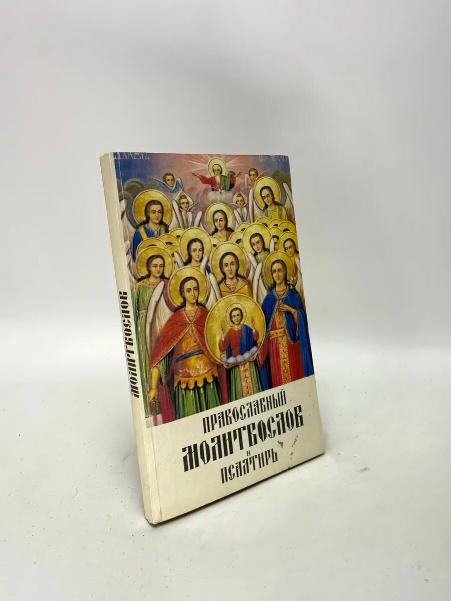 Православный молитвослов и Псалтырь