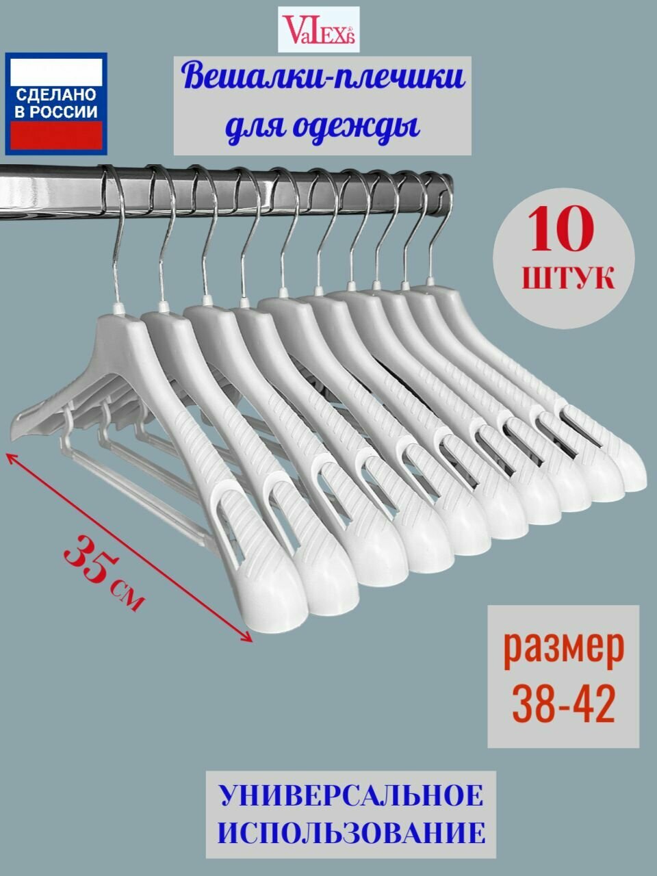 Вешалки плечики FR-35 с перекладиной, нескользящие, 350мм х 30мм, 10шт белые