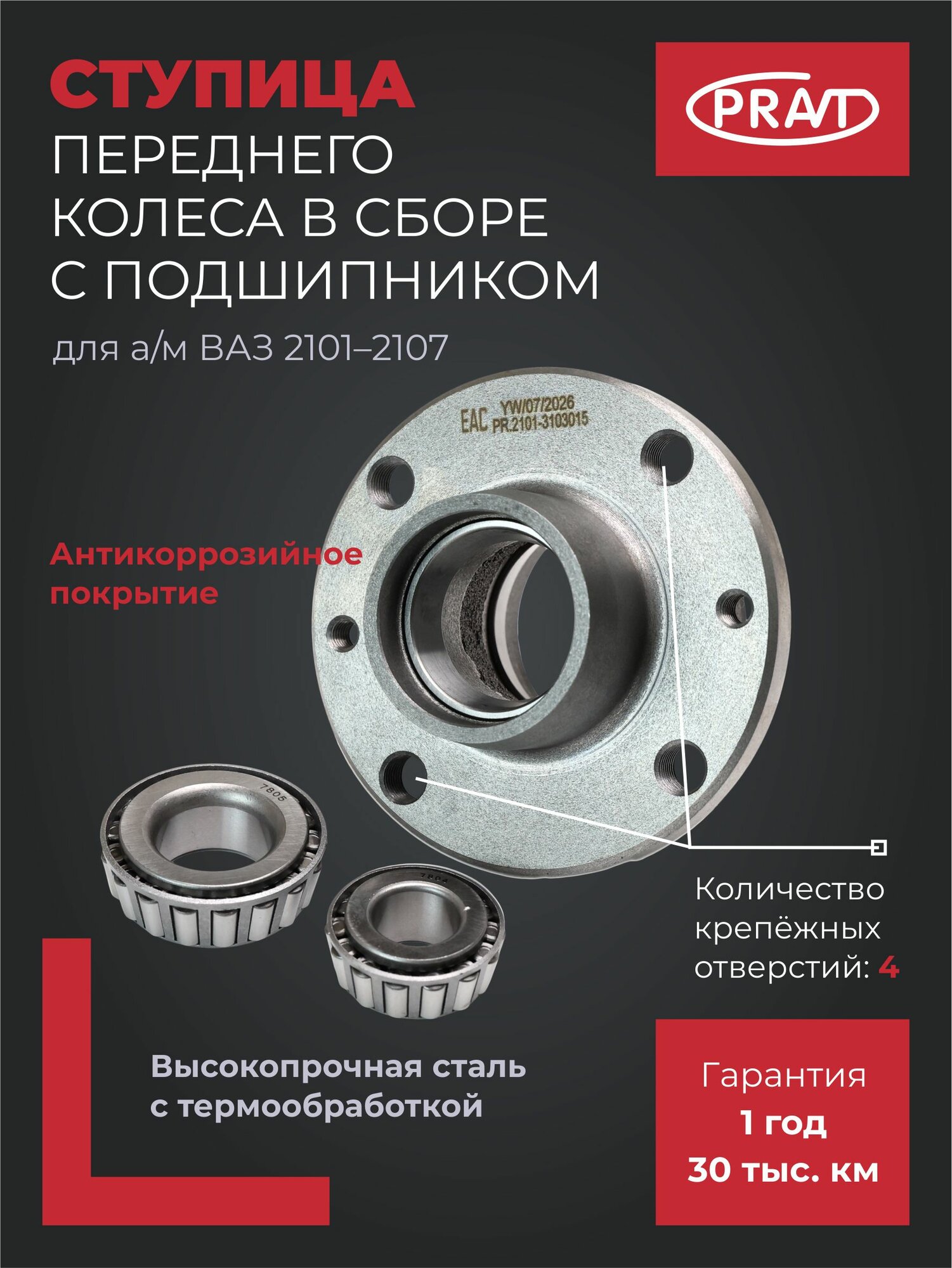 Pravt Ступица переднего колеса для а/м ВАЗ 2101-2107 в сборе с подшипником PR.2101-3103015