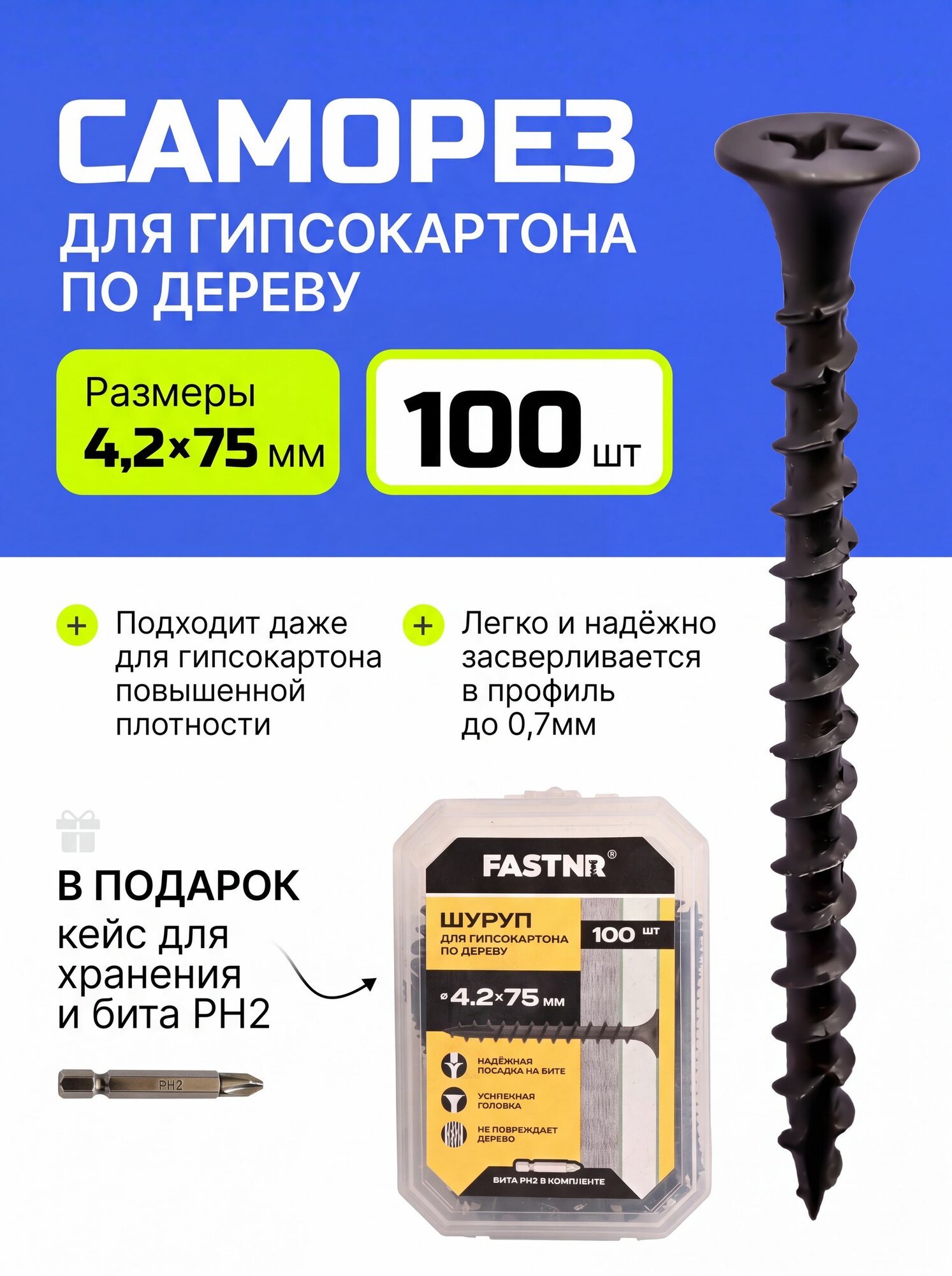 Саморезы FASTNR для гипсокартона и дерева, чёрные, сталь, 4.2 x 75, фосфатированные, 100шт