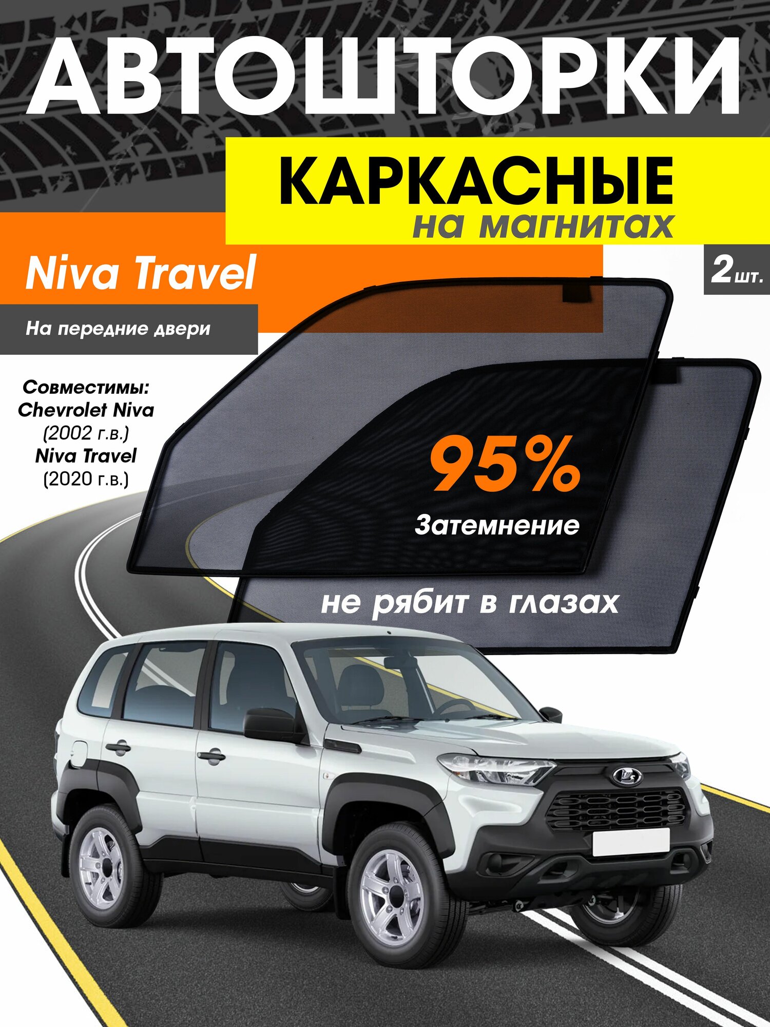 Каркасные шторки Нива Тревел (с 2020 по н. в.), передние 2 шт, на встроенных магнитах. Затемнение 95 %.