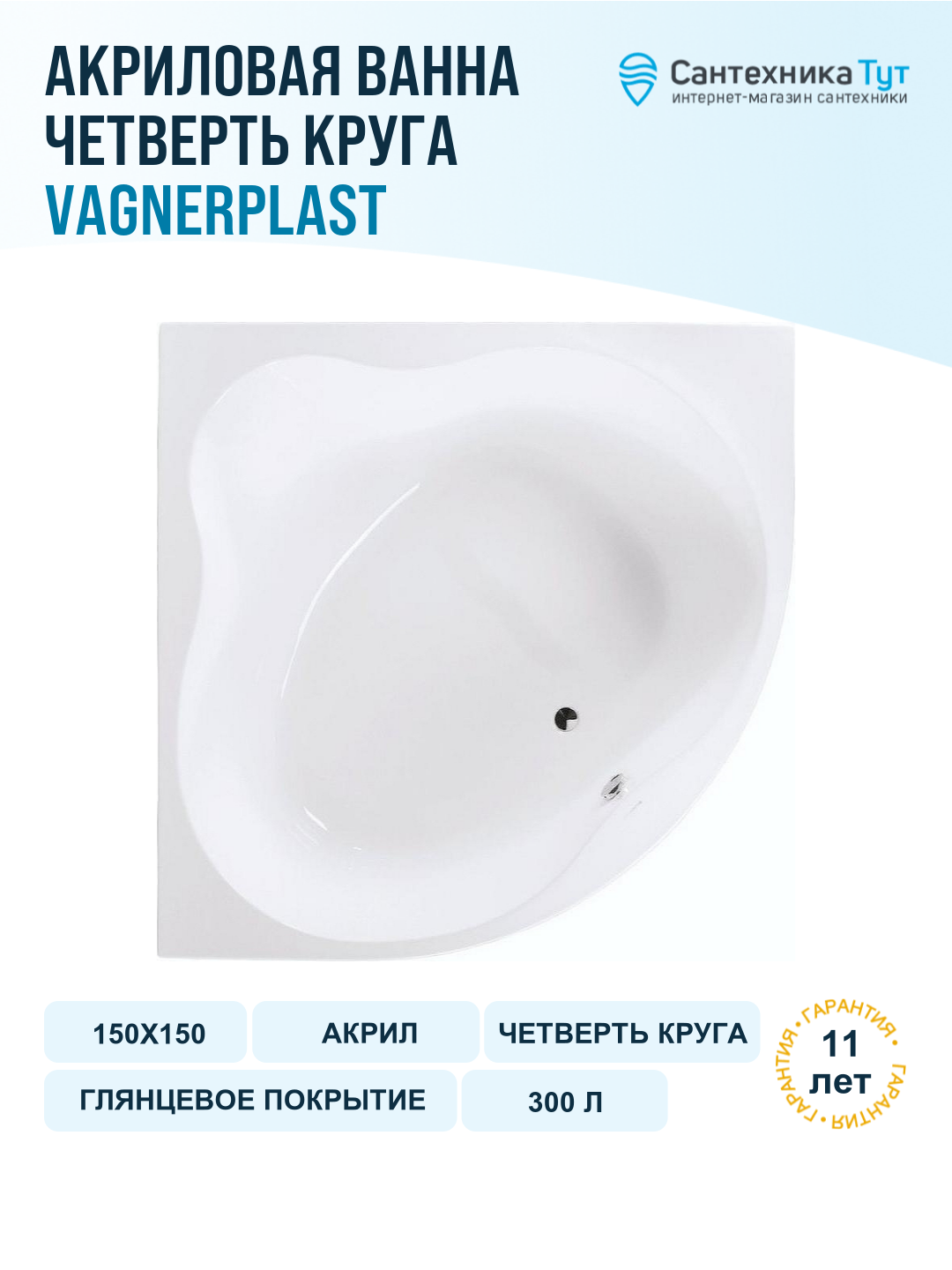Акриловая ванна Vagnerplast Plejada 150x150 VPBA150PLE3X-04 без гидромассажа