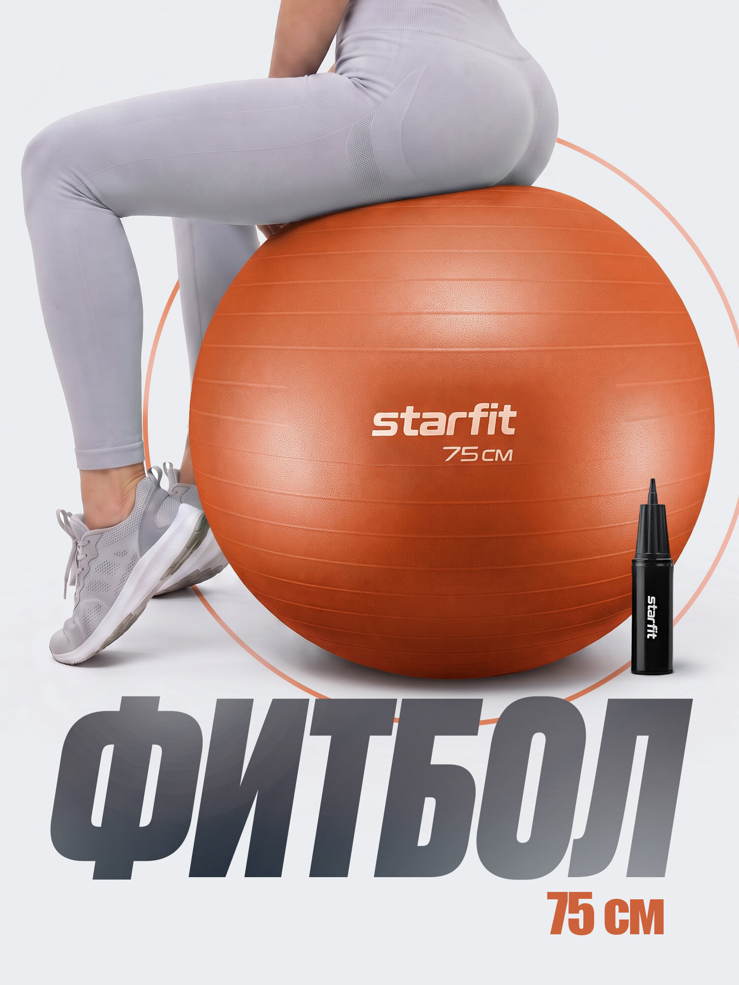 Фитбол STARFIT GB-111 75 см, 1200 гр, антивзрыв, с насосом, оранжевый