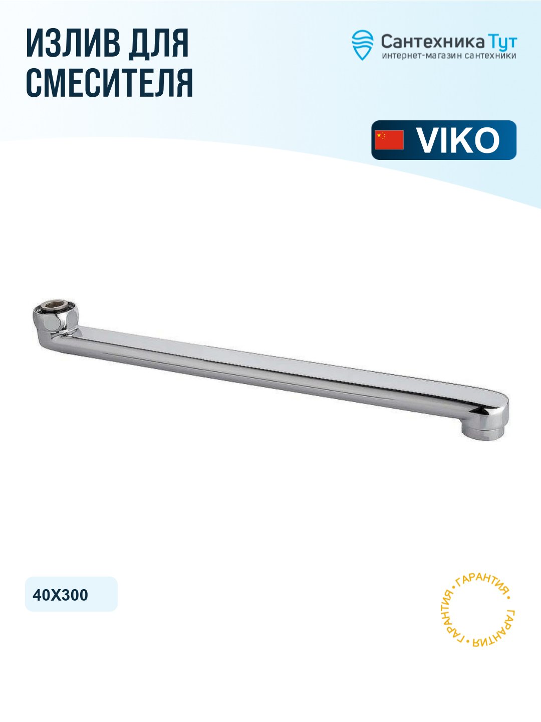 Излив для смесителя Viko V-0230F Хром